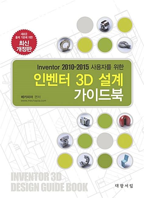 중고 인벤터 3D 설계 가이드북 알라딘