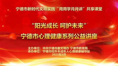 预告丨从鸡飞狗跳到母慈子孝这里的讲座你一定要看 宁德要闻 宁德文明网