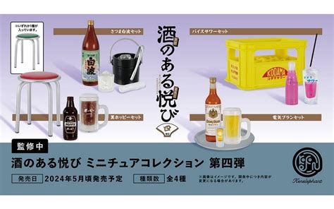 駿河屋 酒のある悦び ミニチュアコレクション 第4弾（カプセルトイ）