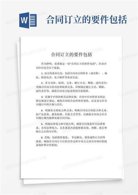 合同订立的要件包括word模板下载编号ldbmzrwy熊猫办公