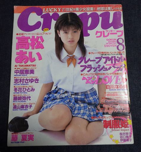 【傷や汚れあり】★ラッキークレープ No 25 1999年8月 ★ポスター付 志村さゆき 高松あい 藤崎弥代 中居恵美 冬花ひとみ 遠山