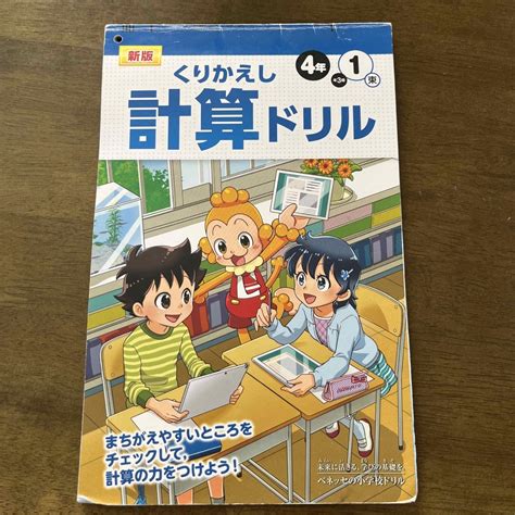 Benesse くりかえし計算ドリル 4年1の通販 By ゆはs Shop｜ベネッセならラクマ