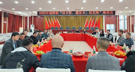 邵东市流泽镇举行“迎乡贤 建家乡 促发展”座谈会