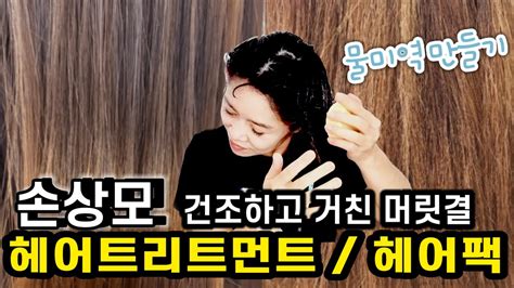 머리결 좋아지는 방법 손상모 복구 거친 머릿결 물미역 만들기 헤어팩 헤어트리트먼트로 두피부터 모발까지 공동구매 중