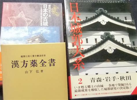 日本城郭大系全20巻漢方 名古屋の古本古書の出張買取店頭買取なら長谷川書房
