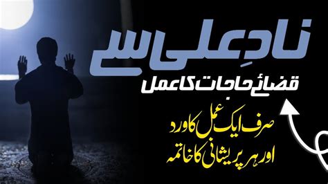 Nade Ali Se Qazaye Hajaat Ka Amal Nade Ali Ka Khaas Amal Nade Ali