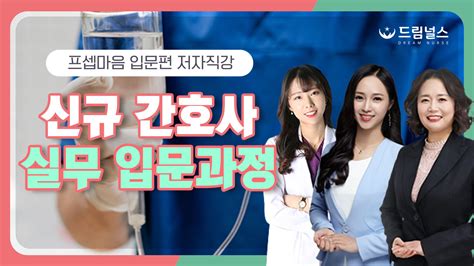 신규 간호사를 위한 임상실무과정