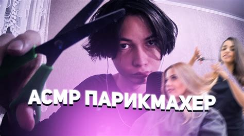 АСМР ПАРИКМАХЕР БЫСТРАЯ СТРИЖКА ВИЗУАЛЬНЫЕ ТРИГГЕРЫ ДЛЯ СНА YouTube