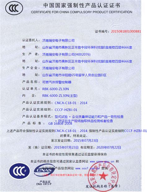 RBK 6000 ZL30N可燃气体报警控制器3C认证下载 服务与支持 济南瑞安电子有限公司