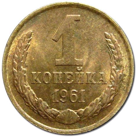 1 копейка 1961 года Цена монеты 1 копейка 1961 года