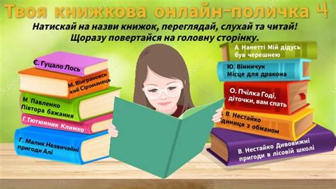 Твоя книжкова онлайн поличка 4 Genially