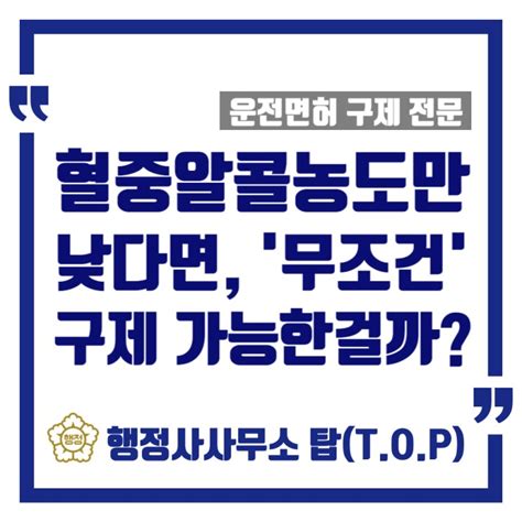 청주 음주운전 78월 휴가철 음주단속 강화 음주운전 운전면허 구제 혈중알콜농도만 낮으면 가능할까 행정심판 전문