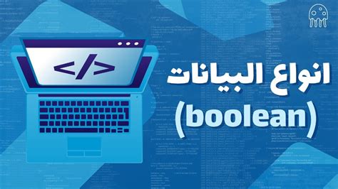 تعلم Dart من الصفر للاحتراف انواع البيانات Boolean Youtube