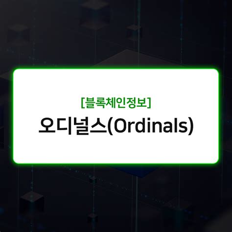 오디널스ordinals 비트코인 기반 Nft는 무엇
