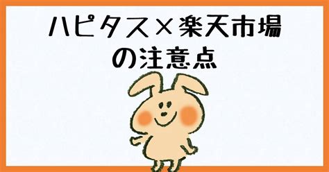 ハピタスで楽天市場を使うときの5つの注意点