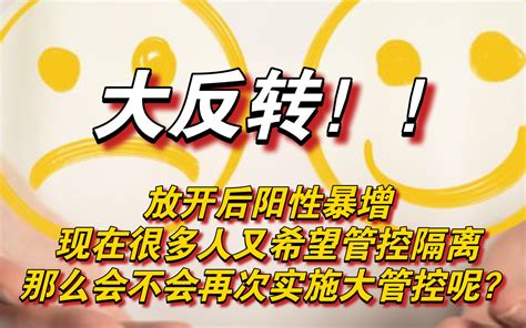 大反转！！！放开后阳性暴增，现在很多人又希望管控隔离，那么会不会再次实施 哔哩哔哩