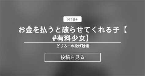 【有料少女】 お金を払うと破らせてくれる子【 有料少女】 どじろーの投げ銭箱 どじろー🔞 の投稿｜ファンティア[fantia]