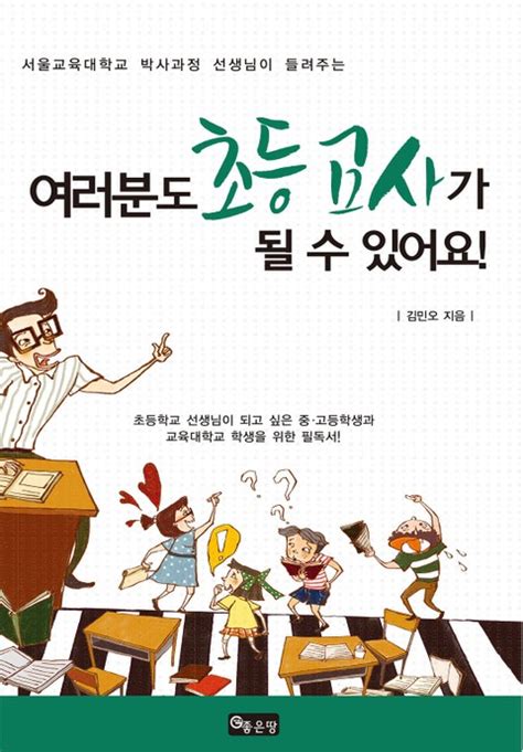 여러분도 초등교사가 될 수 있어요 초등학교 선생님이 되고 싶은 중·고등학생과 교육대학교 학생을 위한 필독서 리디북스