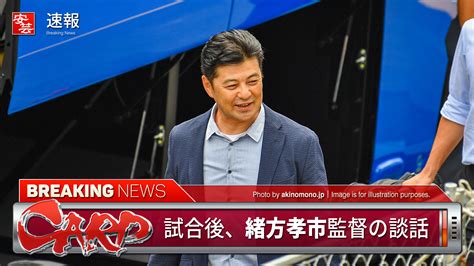 【カープ】緒方監督の談話「接戦を勝ち切れて良かった。磯村はシビれる場面でよく打ってくれたし、投手陣も本当に頑張った」 安芸の者がゆく