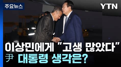 뉴스라이더 이상민에게 고생 많았다 尹 대통령 생각은 Ytn Youtube