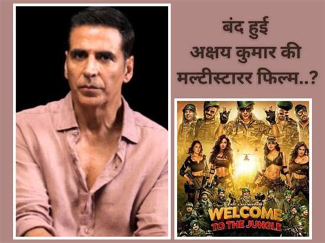 बंद हो रही है अक्षय कुमार की मल्टीस्टारर फिल्म वेलकम टू द जंगल क्या