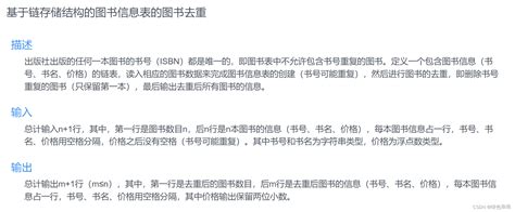 北林oj223——基于链存储结构的图书信息表的图书去重 Csdn博客