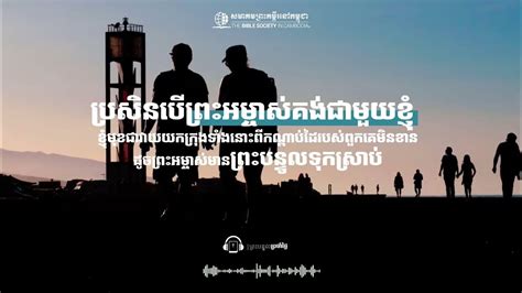 ប្រសិន បើ ព្រះ‌អម្ចាស់ គង់ ជា មួយ ខ្ញុំ ខ្ញុំ មុខ ជា វាយ យក ព្រះបន្ទូលប្រចាំថ្ងៃ Youtube