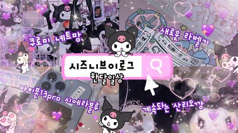 시즈니 브이로그🐬 천프 브이로그•한달일상•산리오깡•쿠로미네트망•산리오 라벨기•아이폰13프로언박싱•new네일•우설먹기•텐파