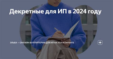 Декретные для ИП в 2024 году | Эльба — онлайн-бухгалтерия для УСН и ...