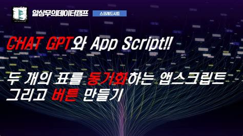 [구글시트 챗지피티] 두 개의 표를 동기화하는 앱스크립트 그리고 버튼만들기 youtube