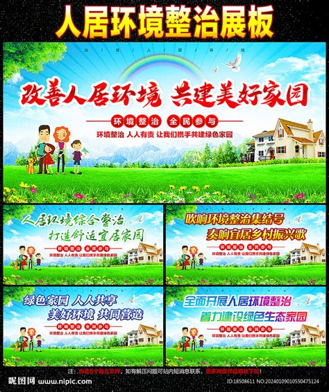 人居环境整治设计图 展板模板 广告设计 设计图库 昵图网