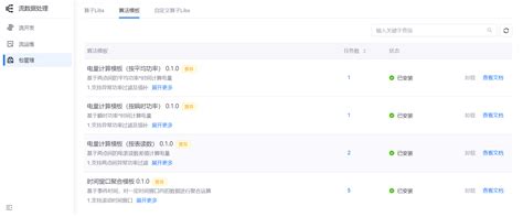 安装算法模板和算子库 — 流数据处理 文档