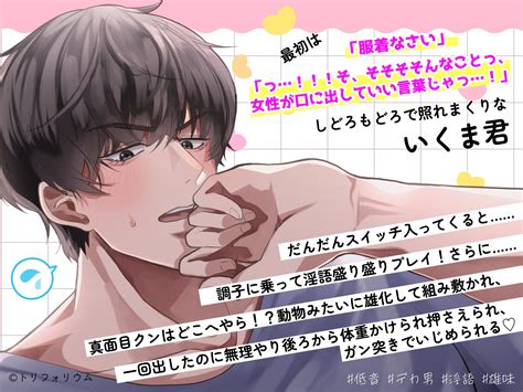おっきいいくま君に、えっちな言葉を言ってほしいっ 〜カタブツ真面目男子×甘々淫語セックス〜 トリフォリウム 预告作品 Dlsite 女子狂热