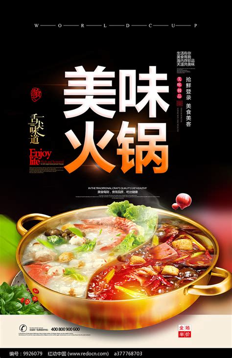 美味火锅海报图片下载红动中国
