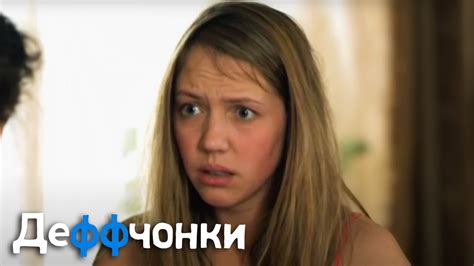 Деффчонки 8 серия Youtube