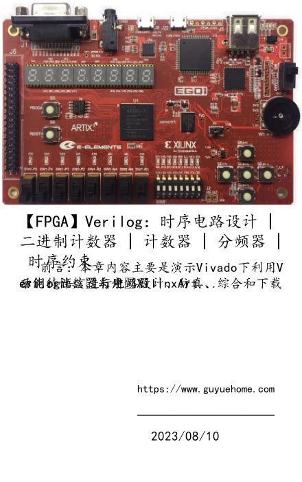 【fpga】verilog：时序电路设计 二进制计数器 计数器 分频器 时序约束 古月居