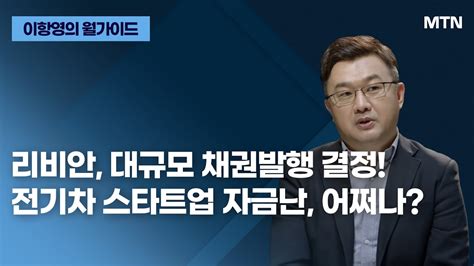 이항영의 월가이드 리비안 대규모 채권발행 결정 전기차 스타트업 자금난 어쩌나 머니투데이방송 증시 증권