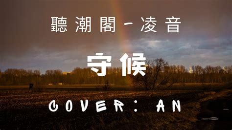 聽潮閣 凌音那英 守候cover by 𝑇 An YouTube