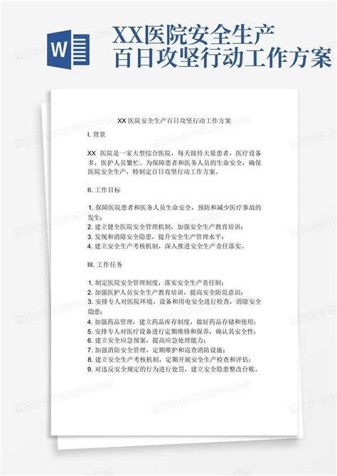 Xx医院安全生产百日攻坚行动工作方案word模板下载编号qeyxadbj熊猫办公