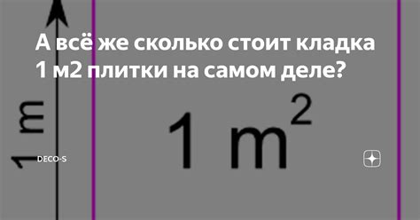 А всё же сколько стоит кладка 1 м2 плитки на самом деле? | Deco-S | Дзен