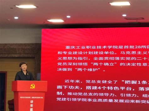 【喜讯喜报】学校在首届高校二级院系党组织书记讲党建比赛中荣获二等奖 重庆工业职业技术学院