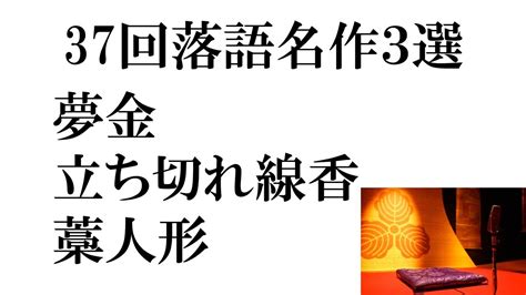 37回落語名作3選夢金 立ち切れ線香 藁人形 YouTube