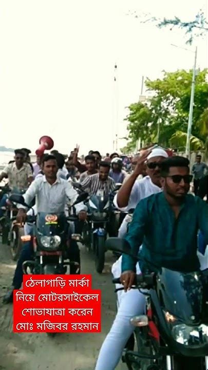 ঠেলাগাড়ি মার্কা নিয়ে বিসিসি ১১ নং ওয়ার্ডে মোটরসাইকেল শোডাউন করেন