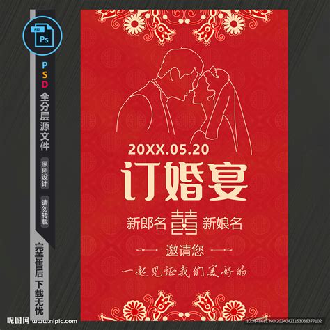 订婚结婚海报设计图海报设计广告设计设计图库昵图网
