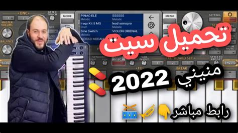 سيت منيني 2022 خطييييير ربط مباشر 👇🎺💊💊 Youtube