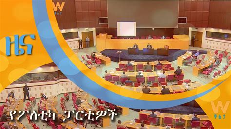 የፖለቲካ ፓርቲዎች Youtube