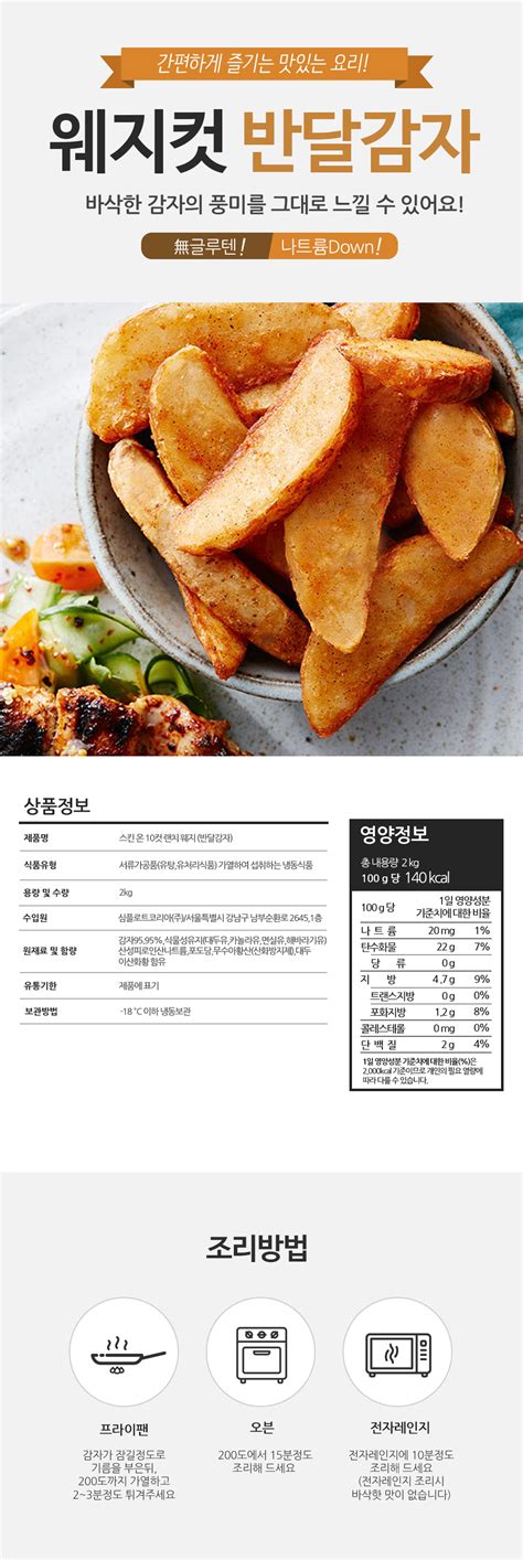 [심플로트 10컷 랜치 웨지 반달 감자 2kg X 1봉]
