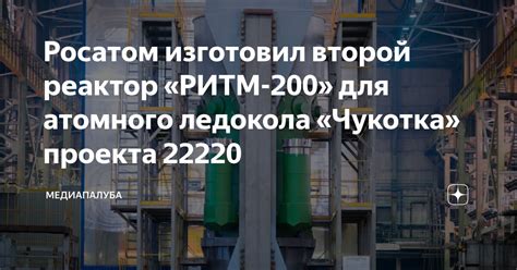 Росатом изготовил второй реактор «РИТМ 200 для атомного ледокола