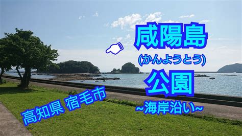 高知県宿毛市咸陽島かんようとう海岸沿い。無音 Youtube