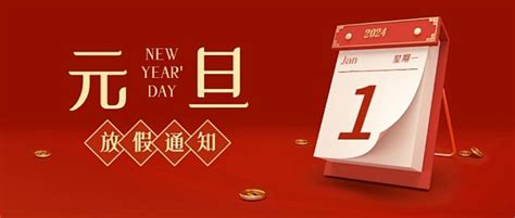 元旦放假通知公众号首图日历